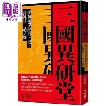 三国异研堂：从演义穿越到正史，评乱世、品英雄 港台原版 张佳玮 联经出版 中国古代史