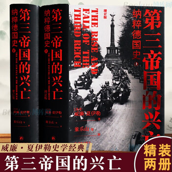 【增订版】第三帝国的兴亡(纳粹德国史上下)(精)
