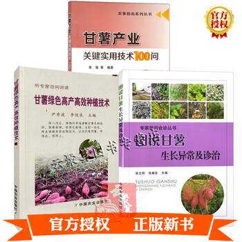 3册 甘薯产业关键实用技术100问+生长异常及诊治绿色高产高效种植技术甜薯地瓜番薯白薯红薯山芋紫薯芋