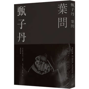 预售 太初工作室甄子丹叶问：电影回顾三联 香港原版