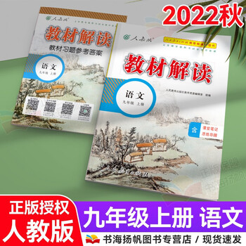 2022秋初中教材解读九年级上册语文人教版 初三3课本教材全解教辅书