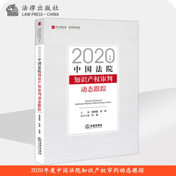 2020年度中国法院知识产权审判动态跟踪  郑泰强,洪燕主编   法律出版社
