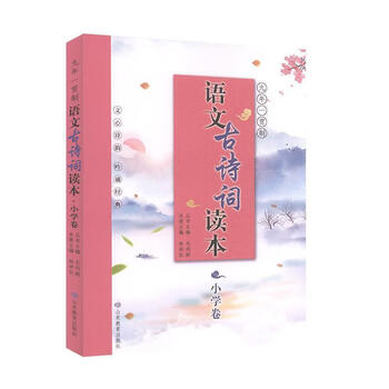 九年一贯制语文古诗词读本·小学卷