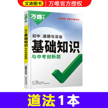 万唯中考基础知识大全初中七八九年级生物地理语文数学英语物理化学政治道法历史初一初二初三知识点总复习辅导资料教辅书全套万维中考万唯基础知识点大全2022 【道法】1本