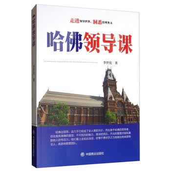 {正版新书}哈佛领导课9787520809597