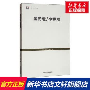 国民经济学原理 (奥)卡尔·门格尔(Carl Menger) 格致出版社 正版书籍