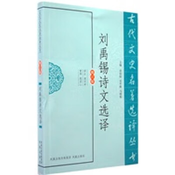 刘禹锡诗文选译(古代文史名著选译丛书) 梁守中注