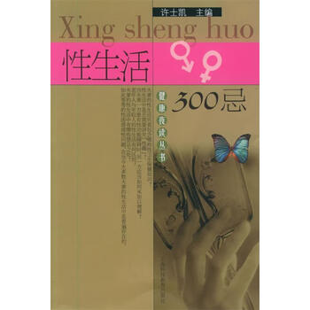 性生活300忌 许士凯 主编【正版书】
