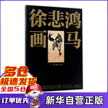 徐悲鸿画马