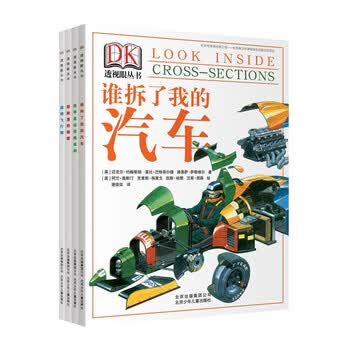DK透视眼丛书 套装4册（谁拆了我的汽车+铁甲是这样炼成的+船舱里的秘密+透明飞行物）