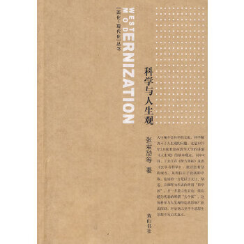 科学与人生观