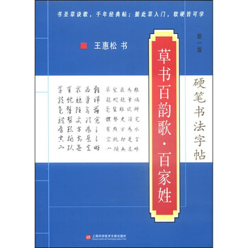 硬笔书法字帖：草书百韵歌·百家姓（第二版）