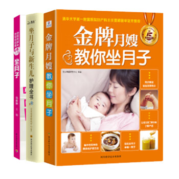 产后护理，金牌月子（京东套装共3册）