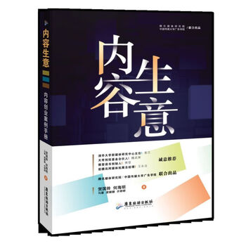 内容生意(内容创业案例手册)