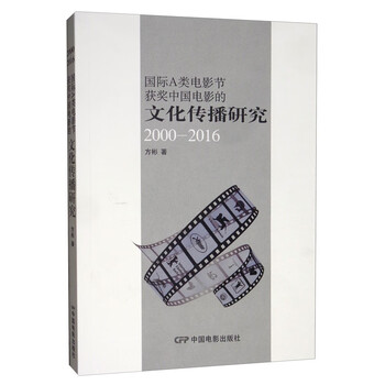 国际A类电影节获奖中国电影的文化传播研究2000-2016