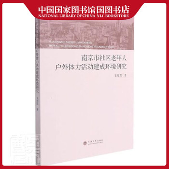 南京市社区老年人户外体力活动建成环境研究王厚雷社会科学9787563069736 社区老年人体育锻炼
