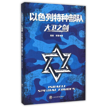 大卫之剑(以色列特种部队）