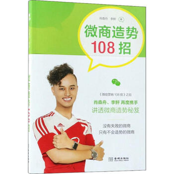 微商造势108招肖森舟,李鲆 著 