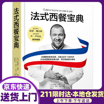 法式西餐宝典 (法)纪尧姆·戈麦,罗杨子 中国轻工业出版社