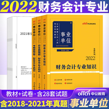 事业单位会计试题】中公2022事业单位编制招聘考试用书财务会计专业知识教材历年真题库押题预测模拟试卷 教材真题押题试卷3本 江西省辽宁省福建省黑龙江省山西省吉林省云南省浙江省