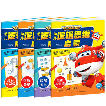 超级飞侠幼儿逻辑思维启蒙 套装全4册（卡通动漫动画片3-6岁儿童故事书）