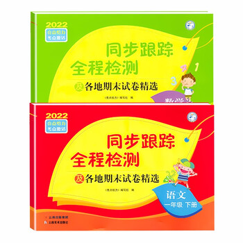 【江苏适用】亮点给力 同步跟踪全程检测 语文+数学 1年级下册小学生一年级下学期中期末试卷同步训练