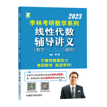 现货速发】 李林2023考研数学线性代数辅导讲义 数学一数二数三 考研数学教材 线代教材 可搭高数18讲9讲李永乐高等数学概率论