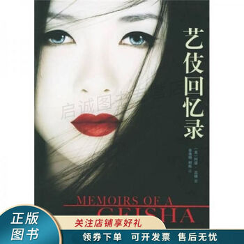 艺伎回忆录
