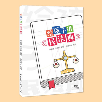 给孩子讲《民法典》  雷建威 李文胜著 新书