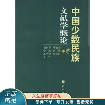 中国少数民族文献学概论