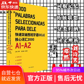 【正版图书】快速突破西班牙语DELE核心词汇2000. A1-A2 邓然刘诗笑 东华大学出版社