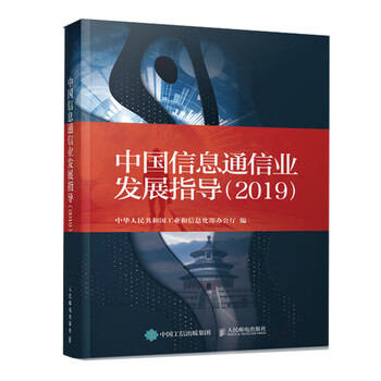 中国信息通信业发展指导(2019)