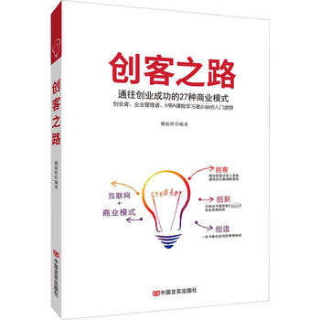 创客之路 通往创业成功的27种商业模式 图书
