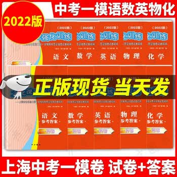 现货2022年版一步上海中考一模卷语文+数学+英语+物理+化学+历史+道德与法治文化课强化训练试卷试卷+答案初三全套中考道法二模卷模拟试卷 2022中考一模语数英物化试卷+答案共10本