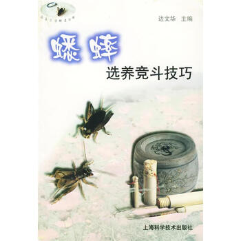 蟋蟀选养竞斗技巧 边文华 主编【正版书】