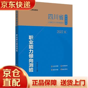中公教育2022年四川职业能力倾向测验四川省事业单位考试用书职测教材四川事业编考试南充自贡乐山内江
