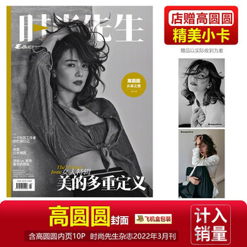 计入销量 时尚先生 3月 高圆圆封面+店赠精美小卡 内页10P  时尚先生Esquire杂志2022年3月 三月期刊 高圆圆封面+精彩内页 时尚先生2022年3月 高圆圆封面