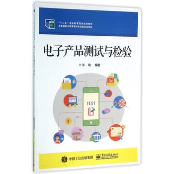 电子产品测试与检验(十二五职业教育国家规划教材)