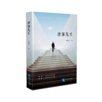 律客先生 法律 智艳军著 知识产权出版社 9787513058179