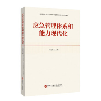 正版 2022新 应急管理体系和能力现代化 马宝成 国家行政学院出版社 应急管理能力培训教材 突发事件应对 公共管理 风险防范
