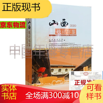 山西统计年鉴2020（电子版）