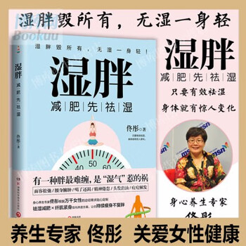 湿胖 身心养生专家 佟彤著 关爱女性健康 减肥先祛湿 祛湿减肥 纤肌紧身 双向并进方案