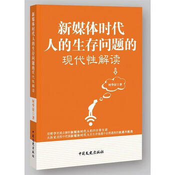 新媒体时代人的生存问题的现代性解读【正版图书，放心下单】
