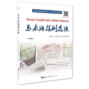 马来语报刊选读【保证正版】