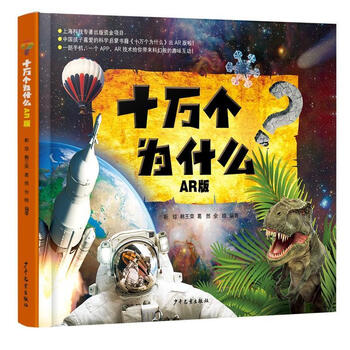 十万个为什么(AR版)(精)童书科学知识少儿读物岁图书