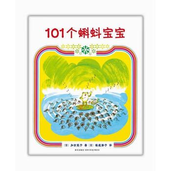 101个蝌蚪宝宝【正版图书，放心下单】