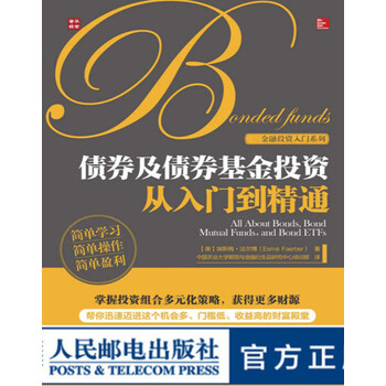 债券及债券基金投资从入门到精通