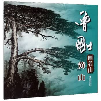 曾刚画名山：黄山