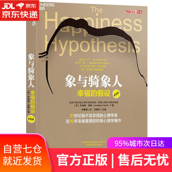 【正版图书】象与骑象人:幸福的假设 (美)乔纳森.海特 浙江人民出版社