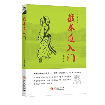 截拳道入门 舒拥军 华夏出版社